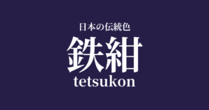 鉄紺(てつこん)とは？日本の伝統色の由来と歴史、配色を解説 | 色辞典-いろコード