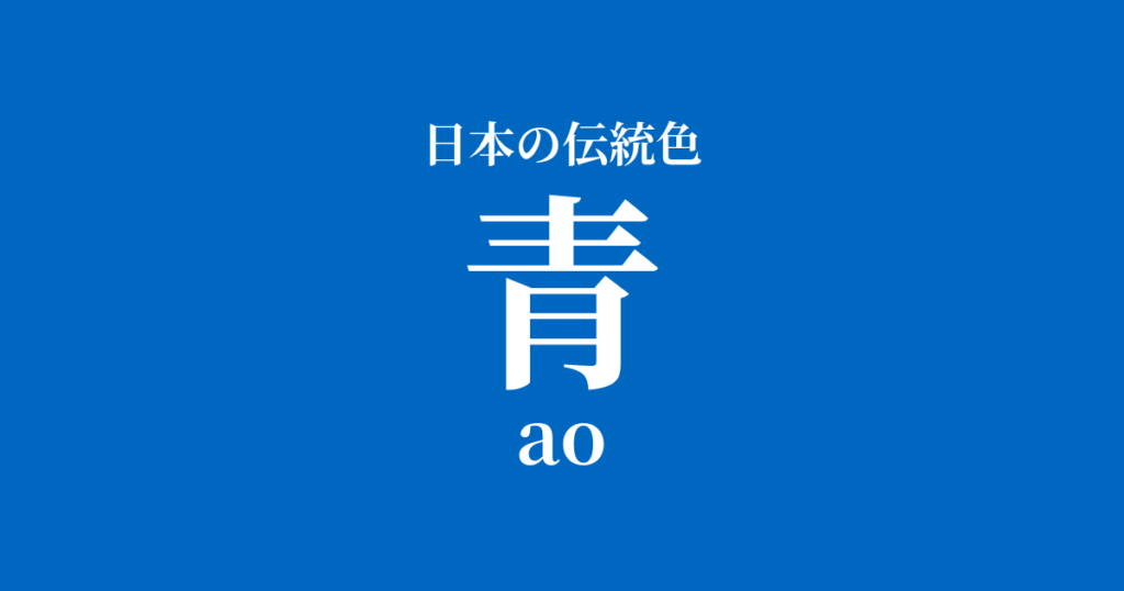 青(あお)とは？日本の伝統色の由来と歴史、配色を解説 | 色辞典-いろコード