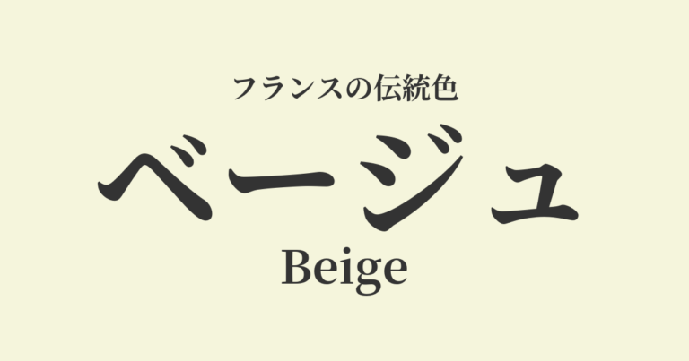 Beige（ベージュ）とは？フランス伝統色の由来と歴史、配色を解説 | 色辞典-いろコード